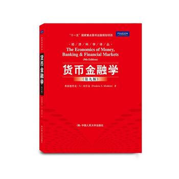 货币金融学(第九版)