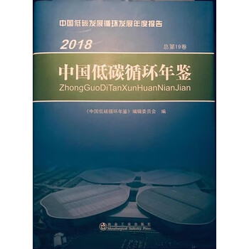 中国低碳循环年鉴2018