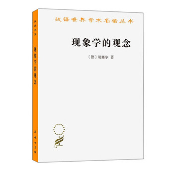 现象学的观念（汉译名著本17）