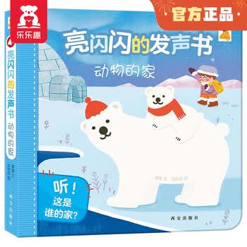 乐乐趣香喷喷+亮闪闪的发声书4册 婴幼儿中英双语触摸 有声书幼儿早教读物宝宝点读婴儿启蒙故事绘本音乐玩具书 适龄0-4岁 亮闪闪的发声书-动物的家