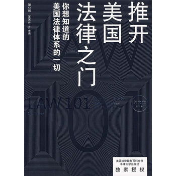推开美国法律之门(第2版)【正版图书】