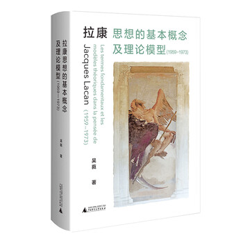现货正版 拉康思想的基本概念及理论模型（1959—1973） 吴蕤 广西师范大学出版社