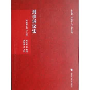 刑事诉讼法 法律 书籍