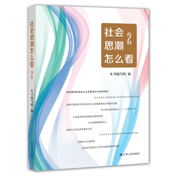 社会思潮怎么看2