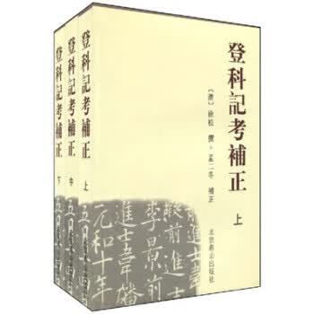 登科记考补正中