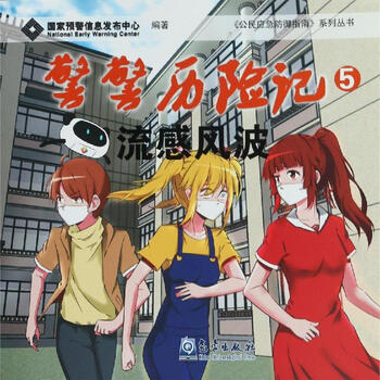 流感风波/警警历险记
