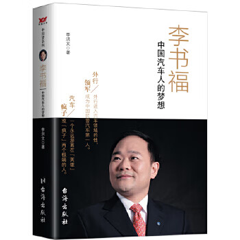 李书福:中国汽车人的梦想