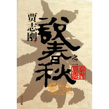 贾志刚说春秋之二(秦晋恩怨)