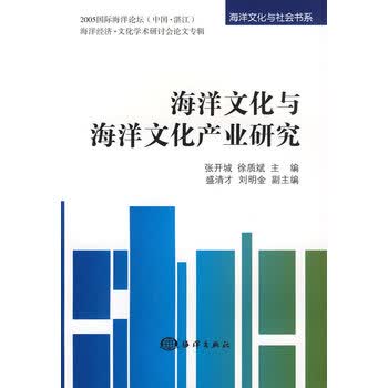 海洋文化与海洋文化产业研究【正版图书】