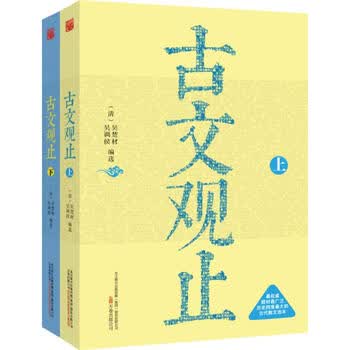 古文观止