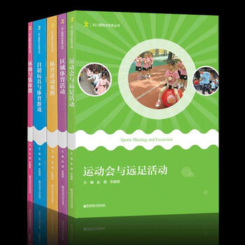 区域包邮 全5册 幼儿园阳光体育丛书（体操与集体舞+体育活动案例+区域体育活动+运动会与远足活动+自