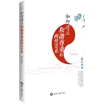 如何建立和谐尊重的两性关系 蔡礼旭　著【正版书】