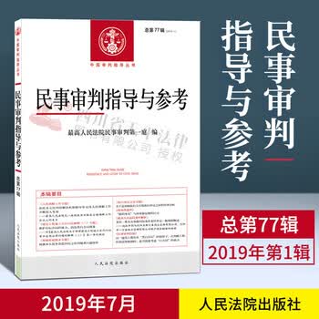 民事审判指导与参考 总第77辑 2019年第1辑 
