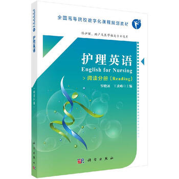 护理英语（阅读分册）