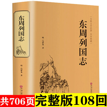 正版精装 东周列国志 全706页原文原著冯梦龙中国古典文学名著书籍足本无删减 全本典藏国学精粹白话版