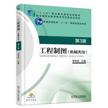工程制图 机械类用 李俊武 9787111568919 机械工业出版社