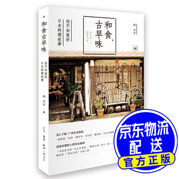 和食古早味：你不知道的日本料理故事