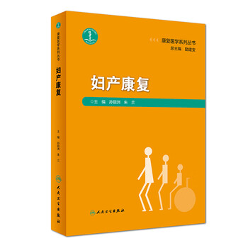 康复医学系列丛书·妇产康复