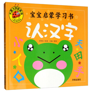 大图大字我爱读-宝宝启蒙学习书-认汉字 彩绘注音版儿童早教学习书籍