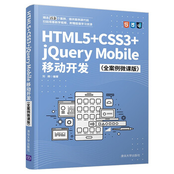 HTML5+CSS3+~Query Mobile移动开发（全案例微课版）9787302582748