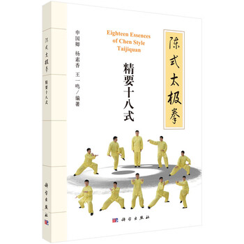 [按需印刷]陈式太极拳/精要十八式