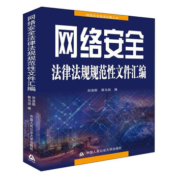网络法律法规规范性文件汇编 法律 刘浩阳，韩马剑 中国人民公安大学出版社 978756533547