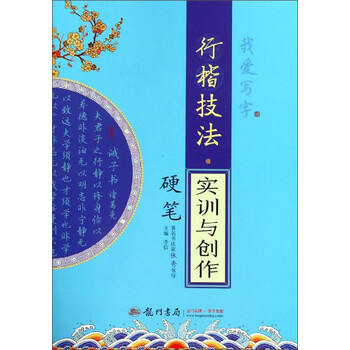 行楷技法实训与创作（硬笔）/我爱写字
