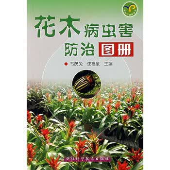 花木病虫害防治图册【正版图书】