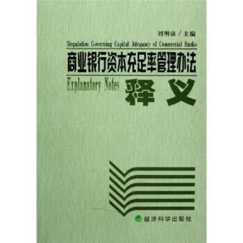 【保证正版】商业银行资本充足率管理办法释义 刘明康 经济科学出版社 9787505844629