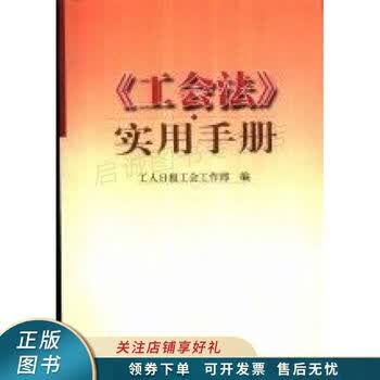 工会法实用手册