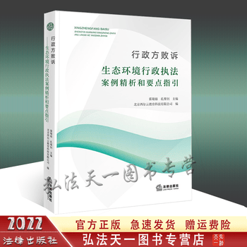 2022新书 行政方败诉 生态环境行政执法案例精析和要点指引 霍敬裕 孔维钊 著 法律出版社 9787519764326