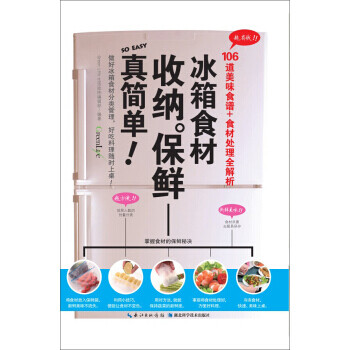 冰箱食材收纳保鲜真简单
