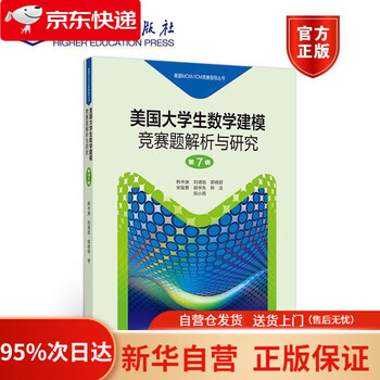 美国大学生数学建模竞赛题解析与研究（第7辑）美国MCM\ICM竞赛指导丛书 韩中庚,刘靖旭,郭晓丽,