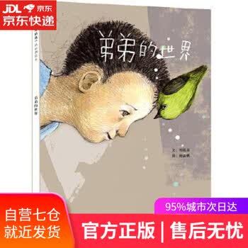 【正版图书】弟弟的世界 文：刘清彦 图：陈盈帆 河北教育出版社