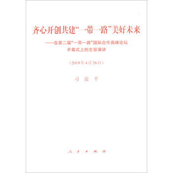 齐心开创共建“一带一路”美好未来：在第二届“一带一路”国际合作高峰论坛开幕式上的主旨演讲