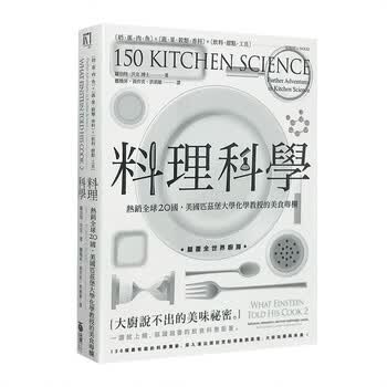 料理科学：大厨说不出的美味秘密，150个有趣的烹饪现象与原理 烹饪料理原理港台原版图书籍