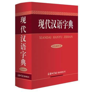 现代汉语字典(双色插图本)