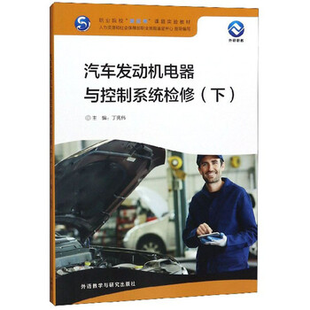 汽车发动机电器与控制系统检修（下）