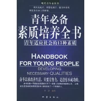 青少年素质培养全书【正版图书】