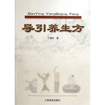 导引养生方