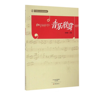 音乐欣赏(中等职业学校规划教材)