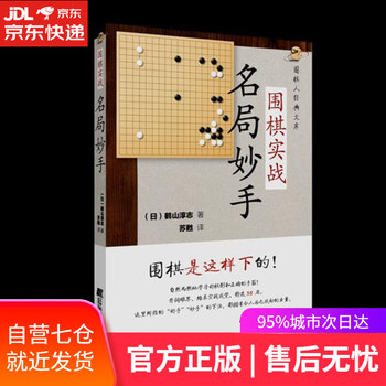 【正版图书】围棋实战名局妙手 鹤山淳志 辽宁科学技术出版社