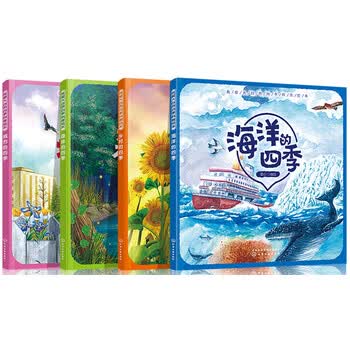 我爱大自然四季科普绘本（第二季套装4册）