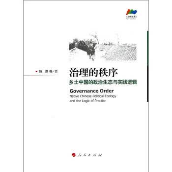 治理的秩序:乡土中国的政治生态与实践逻辑