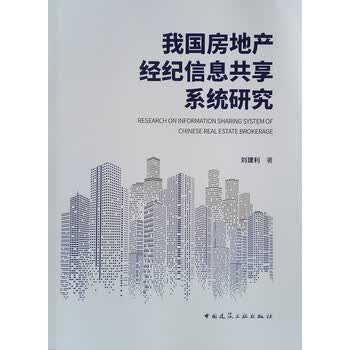 我国房地产经纪信息共享系统研究