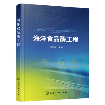 海洋食品酶工程（毛相朝）
