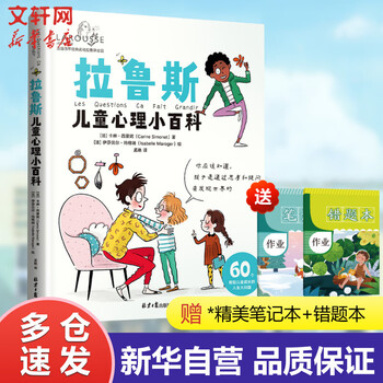 【正版包邮赠笔记本】拉鲁斯儿童心理小百科 60个帮助儿童成长的人生大问题 育儿书籍育儿百科 好妈妈胜过好老师 儿童教育心理学 每个孩子都能像花儿一样开 书籍