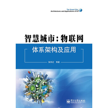 智慧城市 物联网体系架构及应用 张学记