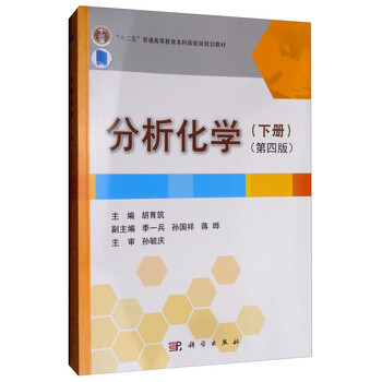 分析化学（下册 第4版）