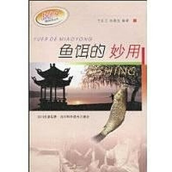 鱼饵的妙用 王长工、包凌云